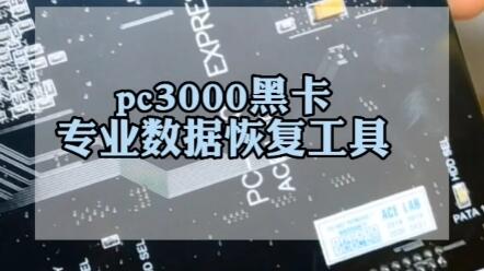 世界上顶尖级别的数据恢复工具pc3000开箱测评。 - 哔哩哔哩