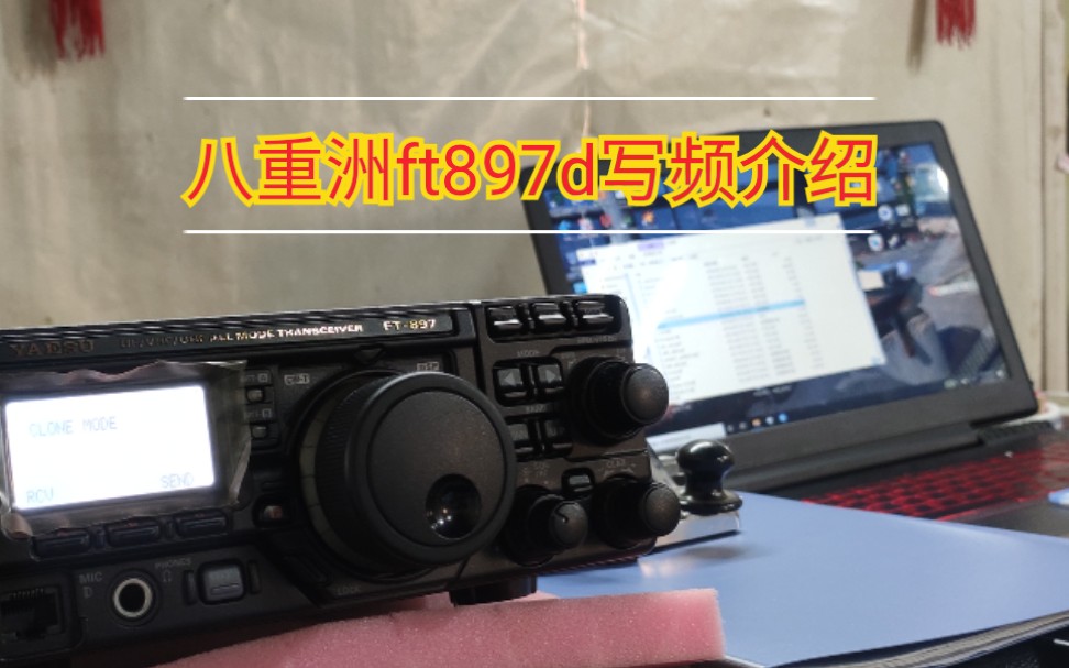 八重洲FT—897D的写频介绍_哔哩哔哩_bilibili