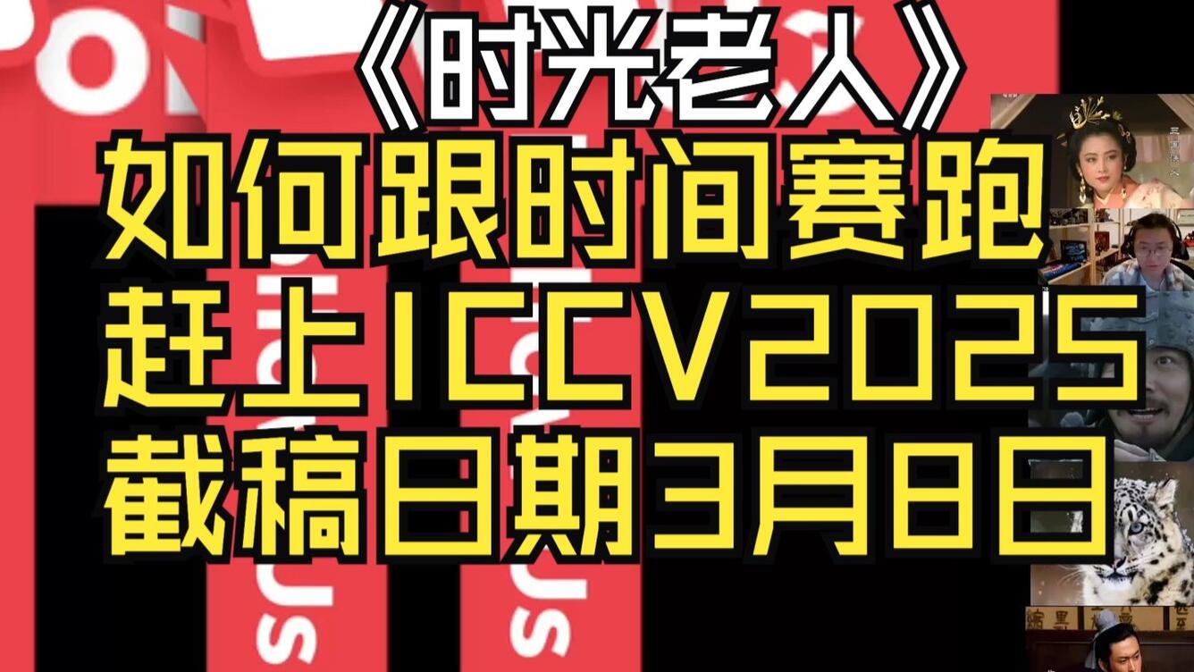 老师已破防[第161期]如何成为时光老人，跟时间赛跑，赶上ICCV2025截稿日期_哔哩哔哩_bilibili