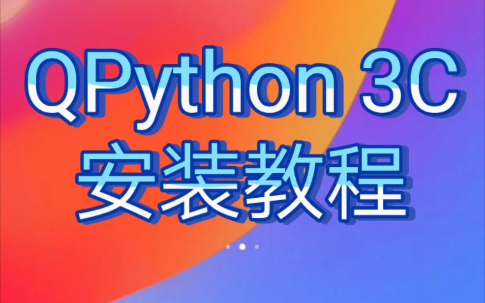 QPython 3C (Python 3.11) 安装教程 + 解高次方程 - 哔哩哔哩
