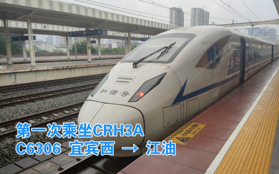 第一次乘坐CRH3A，C6306 进乐山站5站台。_哔哩哔哩_bilibili