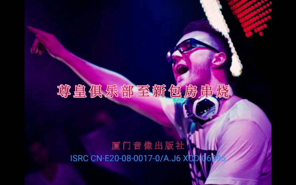 【金碟豹】DjKK、Dj糖糖《尊皇俱乐部至新包房串烧》HDCD版_哔哩哔哩_bilibili