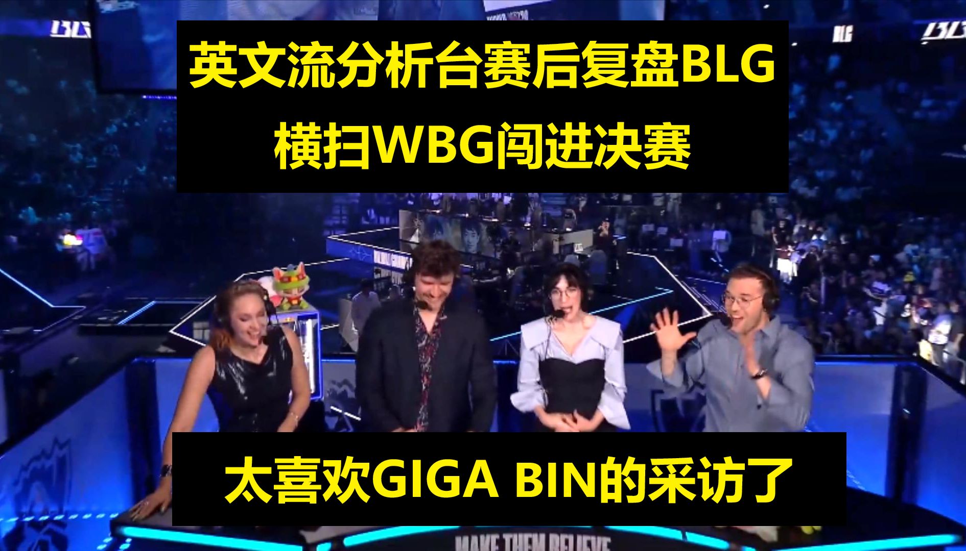 【英文中字】英文流分析台赛后复盘BLG横扫WBG闯进决赛，GIGA BIN赛后采访点燃全场-G_G阿布拉多-G_G阿布拉多-哔哩哔哩视频