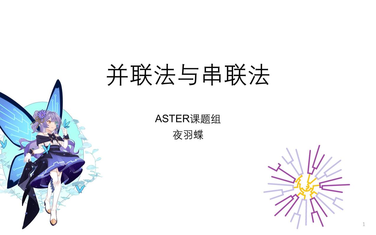 【ASTER实战论】01.串联法与并联法 - 哔哩哔哩