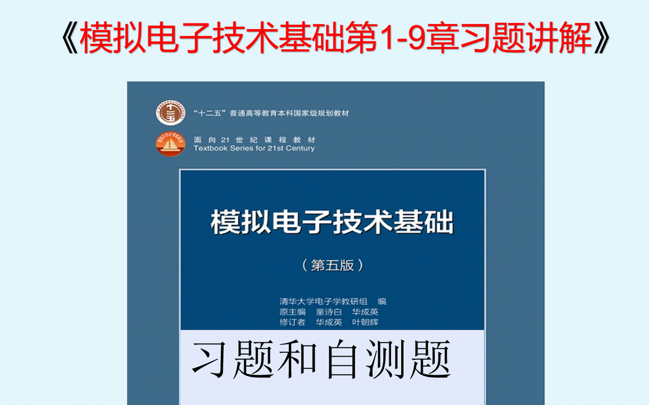 模电 模拟电子技术基础第1 9章习题讲解 哔哩哔哩