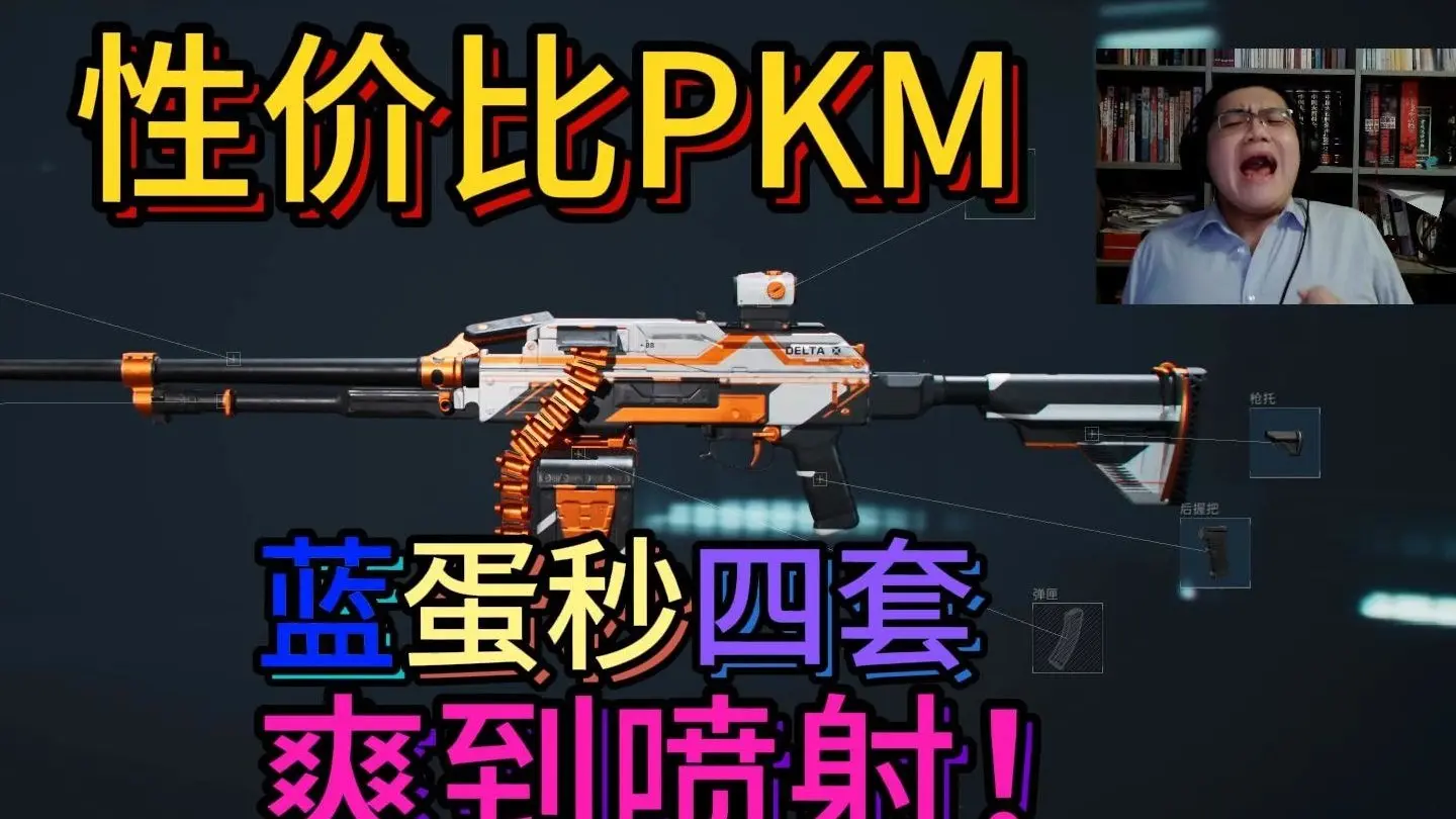 性价比丐版PKM，爽到喷射！_第一视角