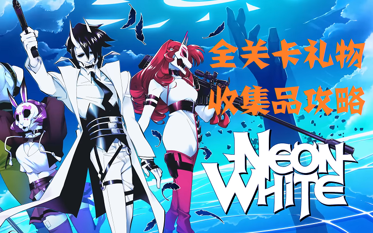 【Neon White】全关卡礼品收集物指南_哔哩哔哩_bilibili