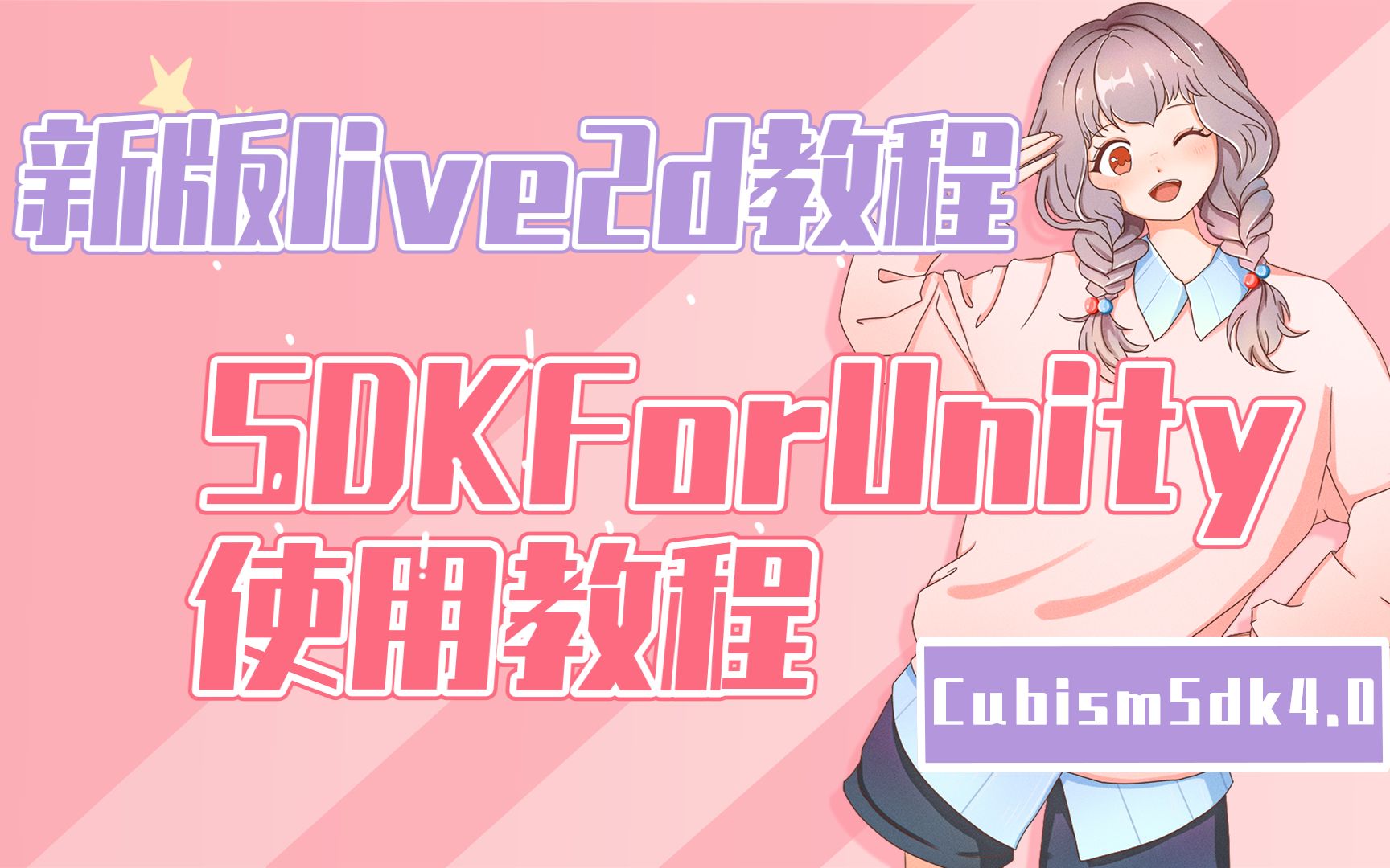 【live2d教程】新版SDKForUnity完整使用教程（CubismSdk4.0）_哔哩哔哩_bilibili