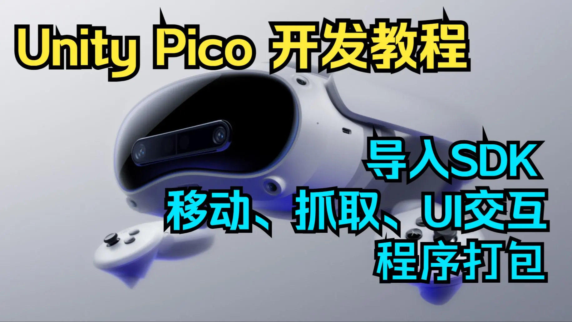【2025】Unity Pico 开发：导入 SDK & 移动、抓取、UI 交互 & 程序打包 【XR Interaction Toolkit 3.x 教程】_哔哩哔哩_bilibili