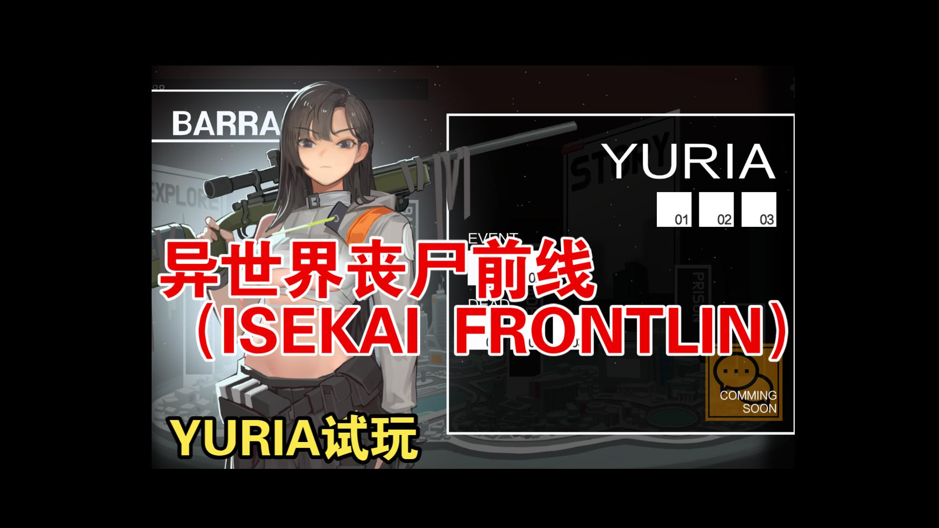 3月新作！异世界丧尸前线 ISEKAI FRONTLINE Ver1.01