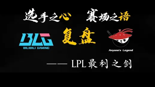 【心语复盘】BLG2:0AL。LPL最利的剑回来了，AL哪里做的不对，为什么看起来毫无抵抗之力？_游戏热门视频