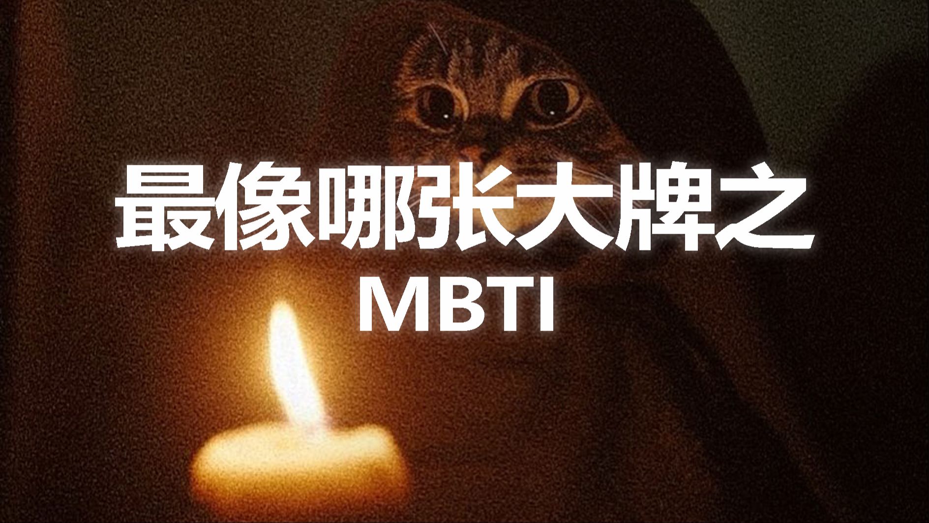 【BEEN塔罗】你最像哪张大牌——MBTI系列-BEEN_Tarot-BEEN_Tarot-哔哩哔哩视频