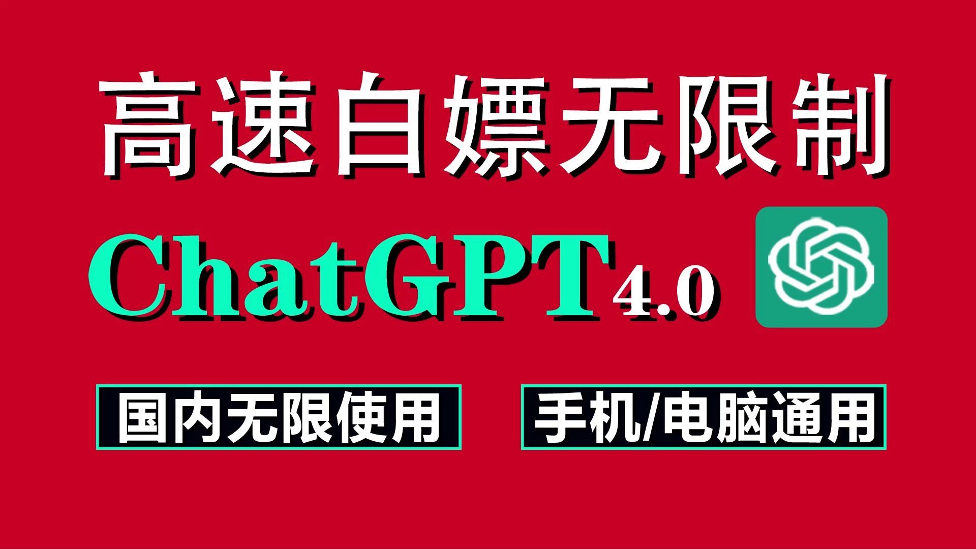 【5月31】最新chatgpt4.0国内如何使用，教程来了，国内如何免费使用chapgpt，chapgpt使用 chapgpt教程-Ai它懂你 ...