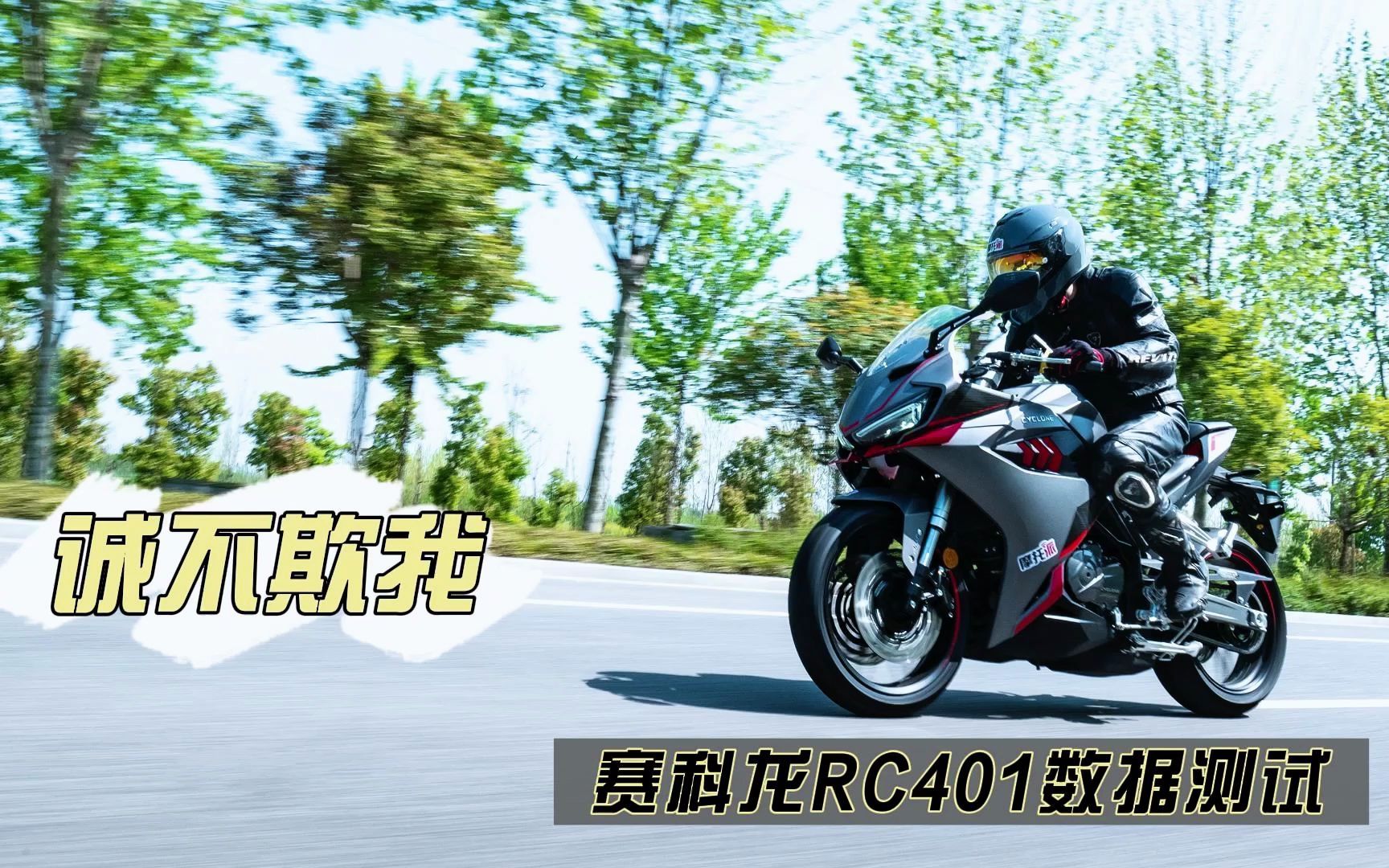 5.9秒破百，官方诚不欺我：赛科龙RC401零百加速和极速测试_哔哩哔哩_bilibili