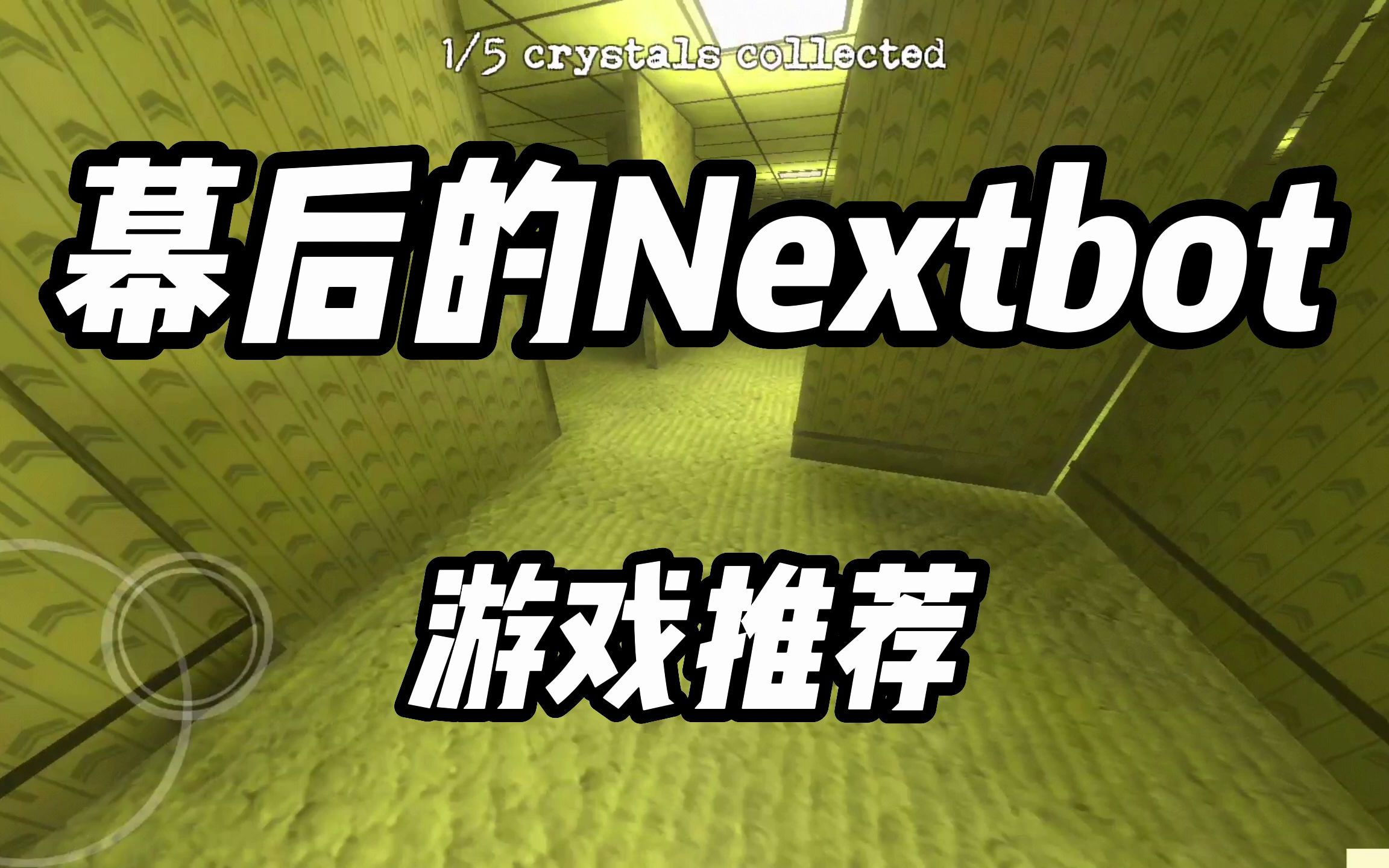 【Nextbot 追逐】新版本更新“后室”地图！！！