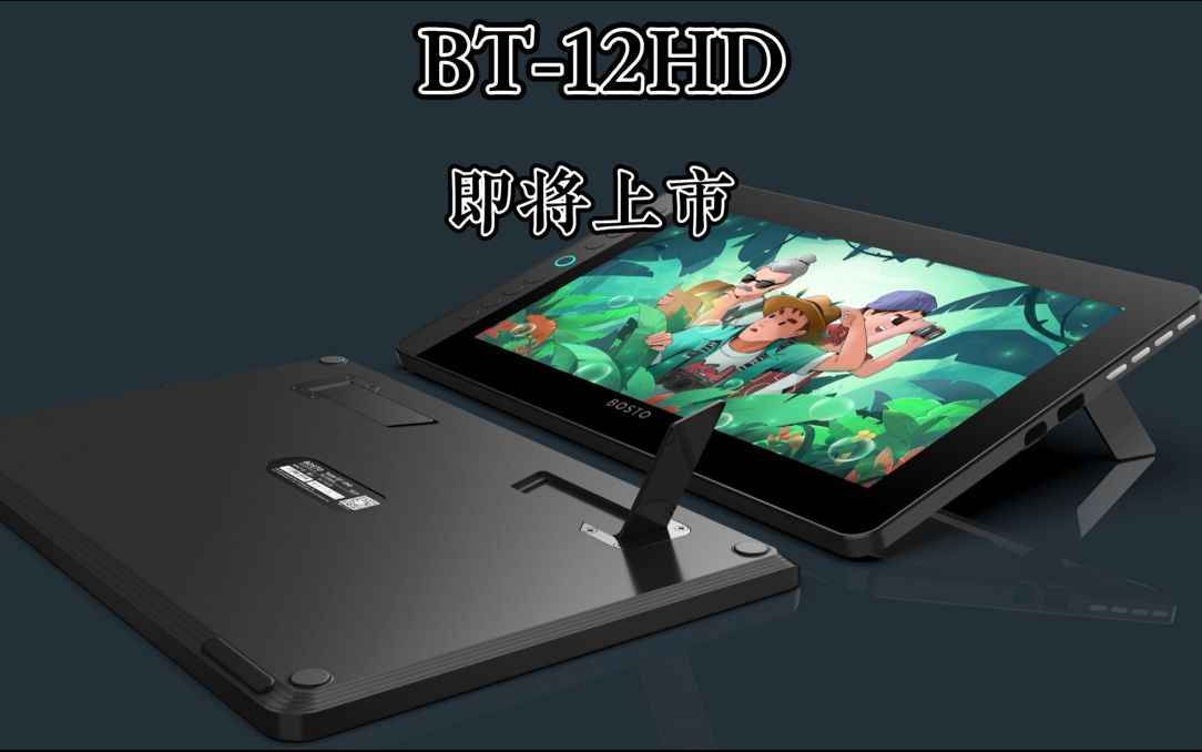 BOSTO又一力作即将上线，BT-12HD数位屏，让你无拘无束，挥洒自如，十指触控+8192级压感，轻松实现你每一个创意！_哔哩哔哩_bilibili