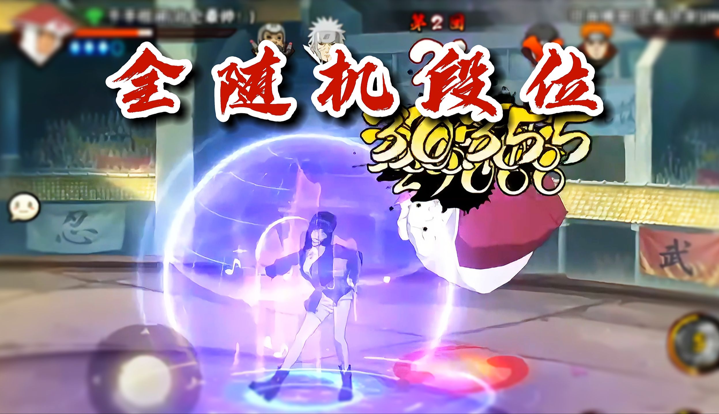 【火影忍者秋风】全随机段位！三通灵全交你就已经输了-ice秋风-ice秋风-哔哩哔哩视频