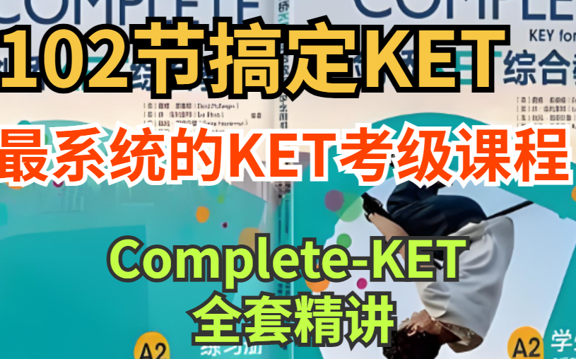 【最系统的KET考级课程】剑桥Complete-KET全套精讲-102节搞定KE - 哔哩哔哩