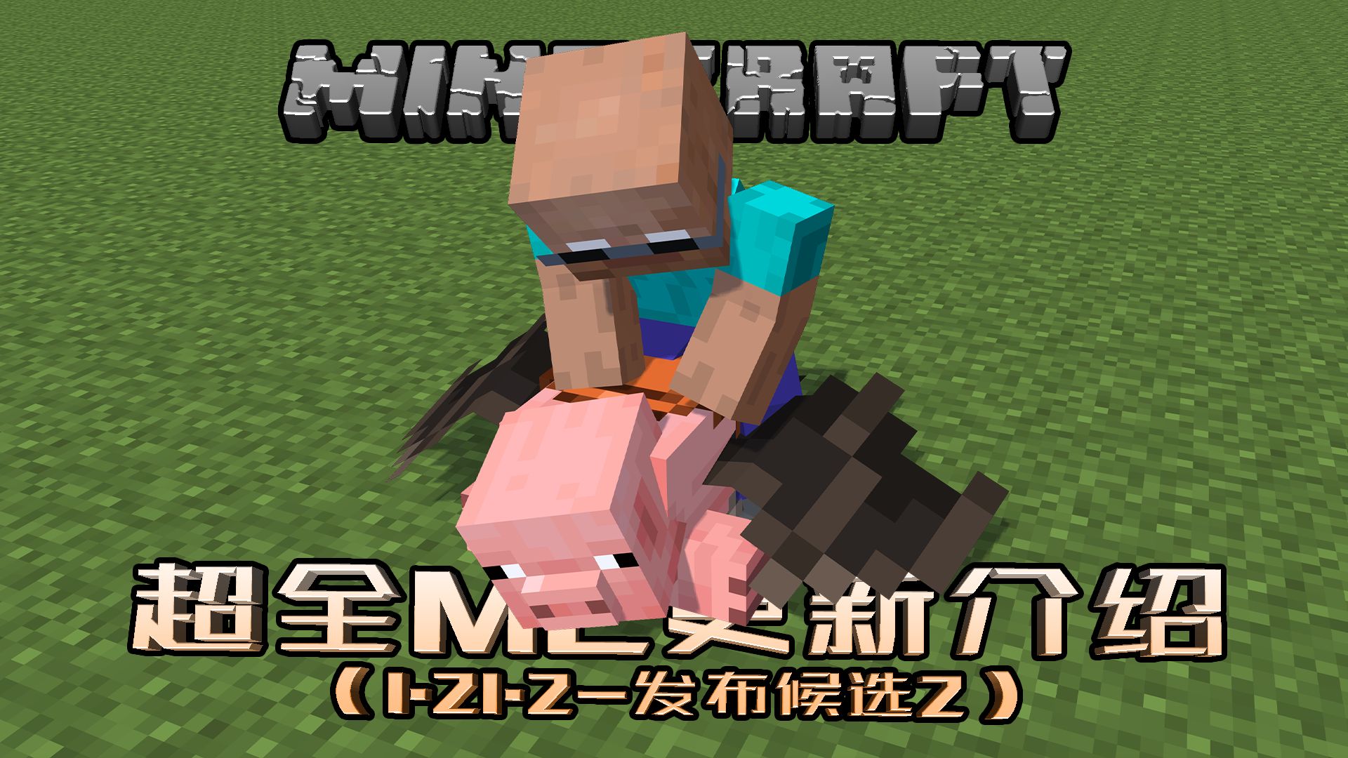 【MC更新】1.21.2预发布5【我的世界Minecraft】-LonganRG-超全1.22更新介绍汇总-哔哩哔哩视频