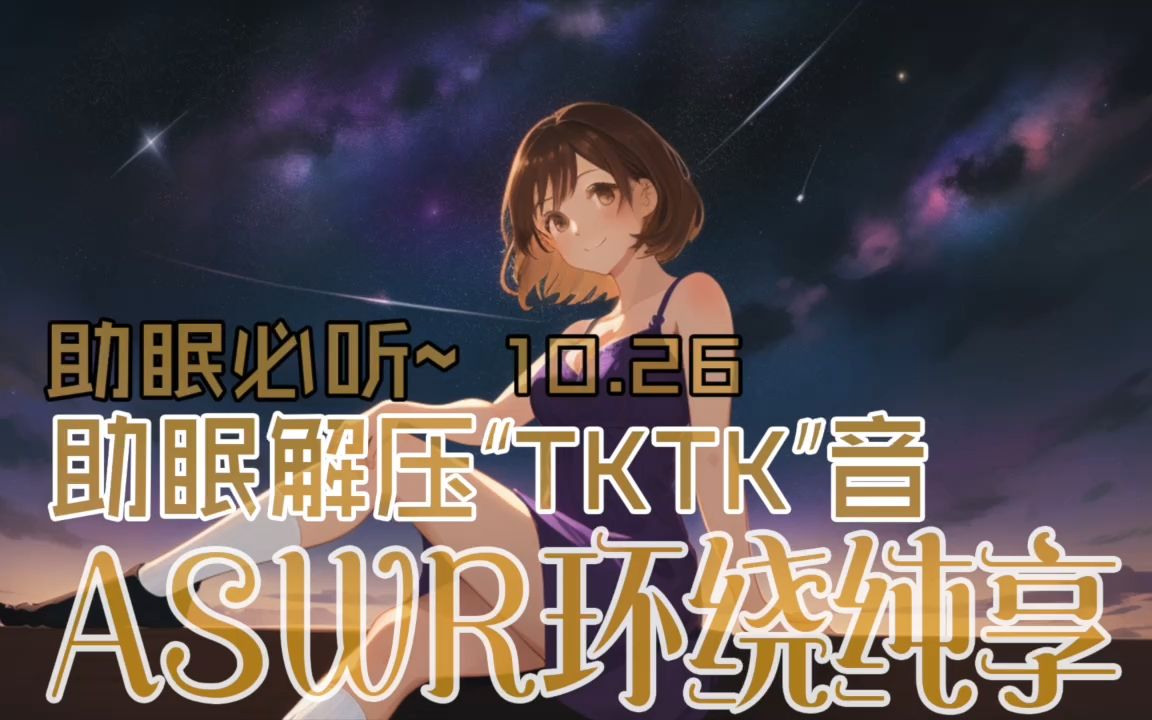 【ASWR | Kikuyu】助眠解压“TKTK”音 ️「深夜失眠必听」-Kikuyu_ASMR-Kikuyu_ASMR-哔哩哔哩视频