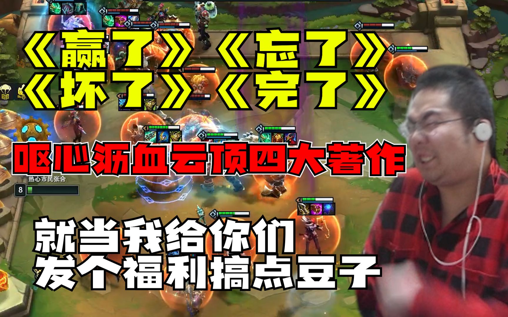 这把已经赢了 建议全部押我赢 洞主6极客+废品站+二进制空投完成云顶四大著作《赢了》《忘了》《坏了》《完了》_哔哩哔哩bilibili_英雄 ...