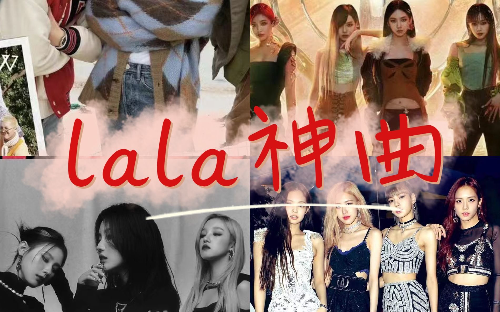 陷进去了！！！盘点那些歌词含有lalala的洗脑神曲，听完脑海里都是lalala~~~！_哔哩哔哩_bilibili