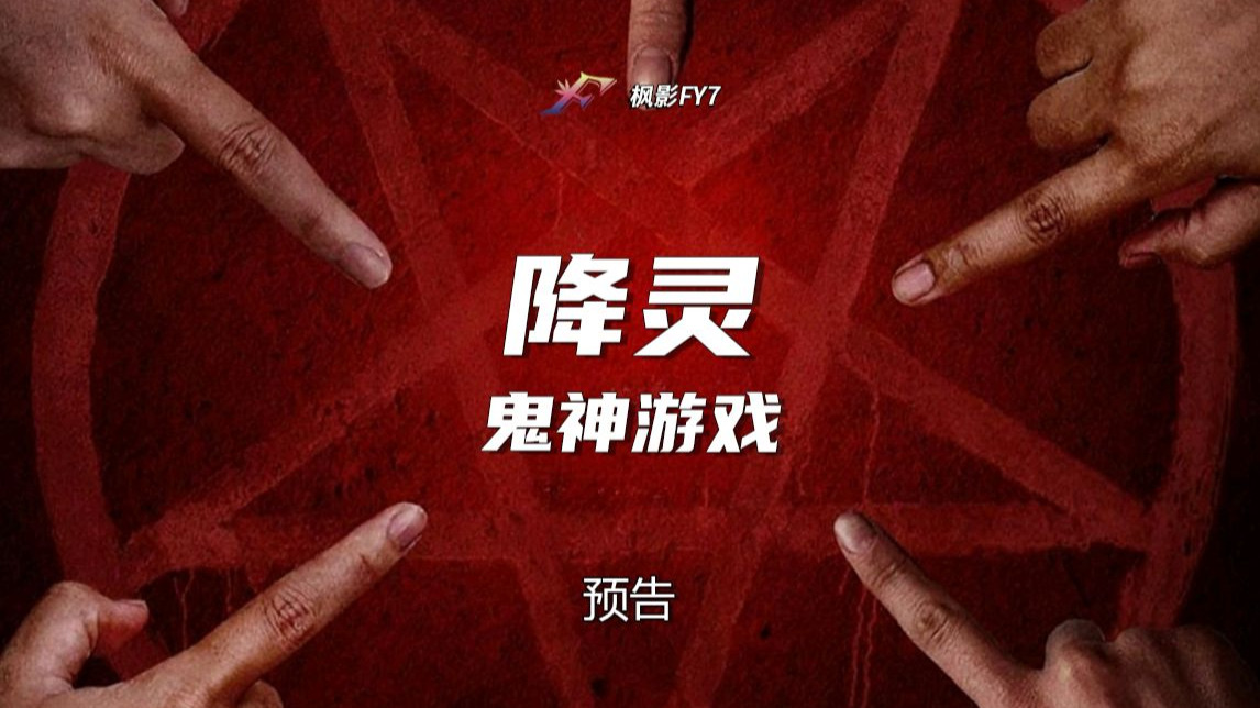 韩国恐怖片《降灵：鬼神游戏》（2025）1080P 预告-枫影FY7-枫影FY7-哔哩哔哩视频