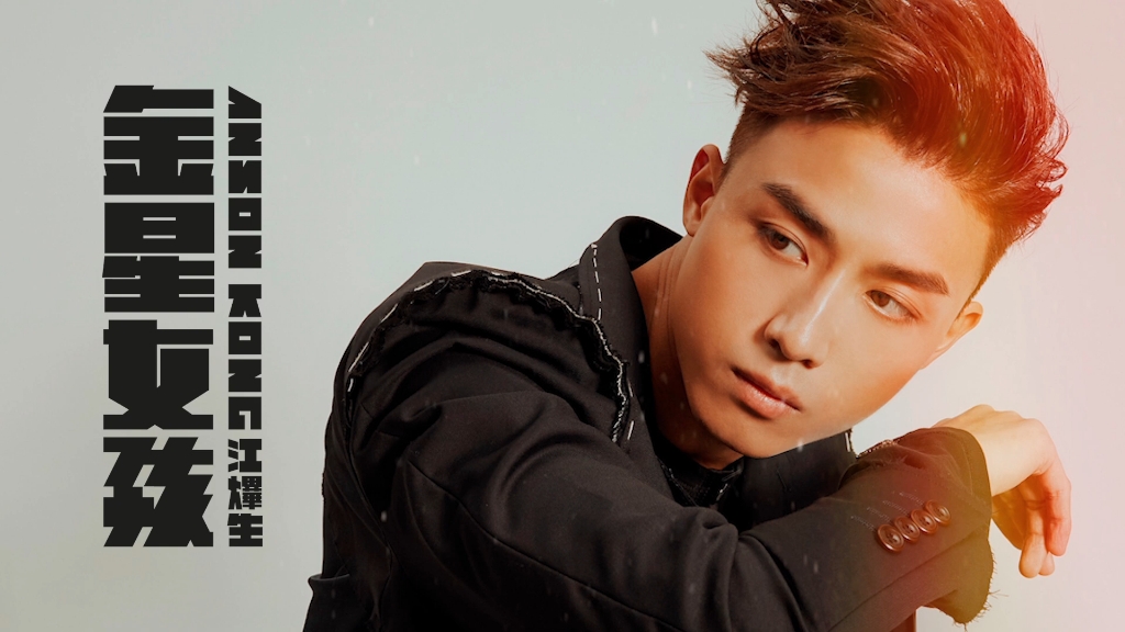 【MIRROR】Anson Kong 江熚生《金星女孩》 Lyrics version