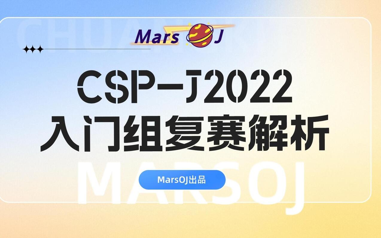2022CSP-J复赛文字题解(未经许可禁止转载) - 哔哩哔哩