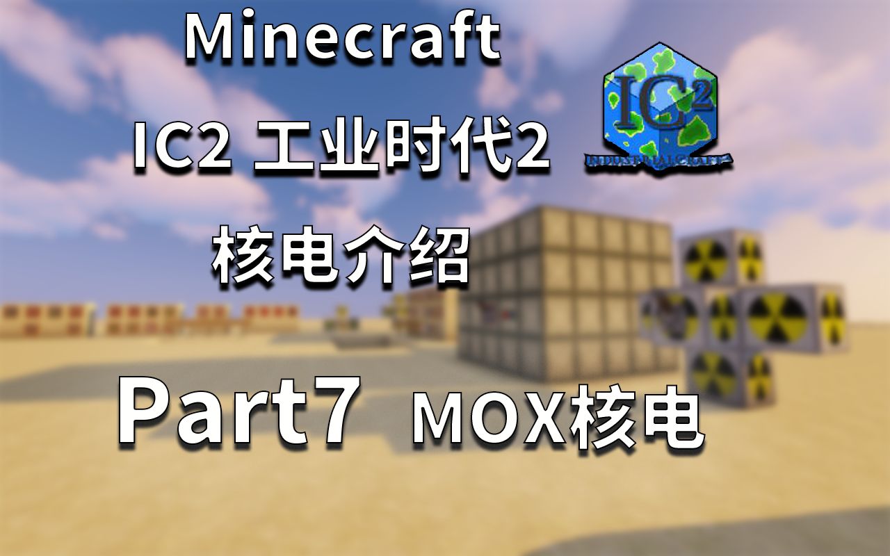 Minecraft1.12.2 IC2工业实验版 核电教程 part.7 MOX核电_哔哩哔哩_bilibili