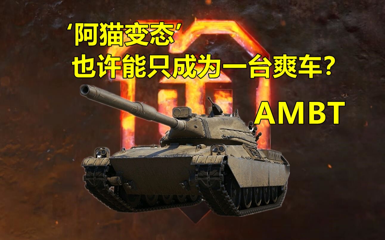 ‘阿猫变态’AMBT也许能只成为一台爽车？【坦克世界】_哔哩哔哩bilibili_坦克世界