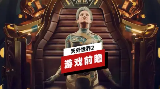 【IGN独家】《天外世界2》游戏前瞻_哔哩哔哩_bilibili