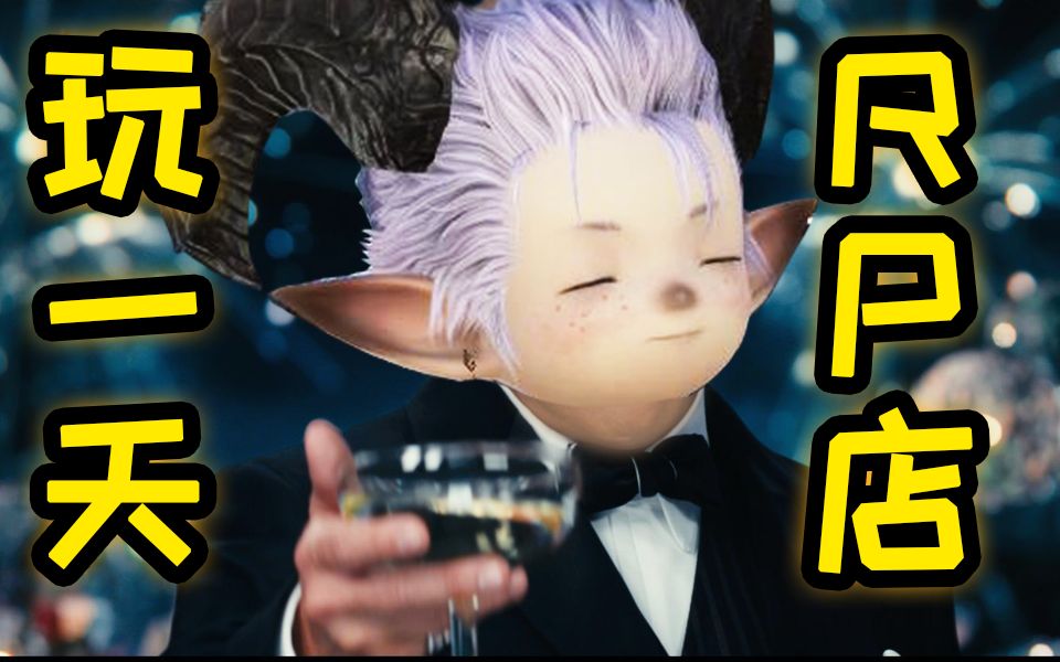 我在FF14里逛了一整天的RP店！！！！！！！！！！_哔哩哔哩_bilibili