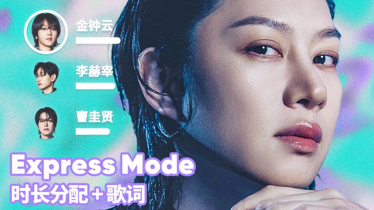 【时长分配+歌词】SUPER JUNIOR - Express Mode-random_k-random_k-哔哩哔哩视频
