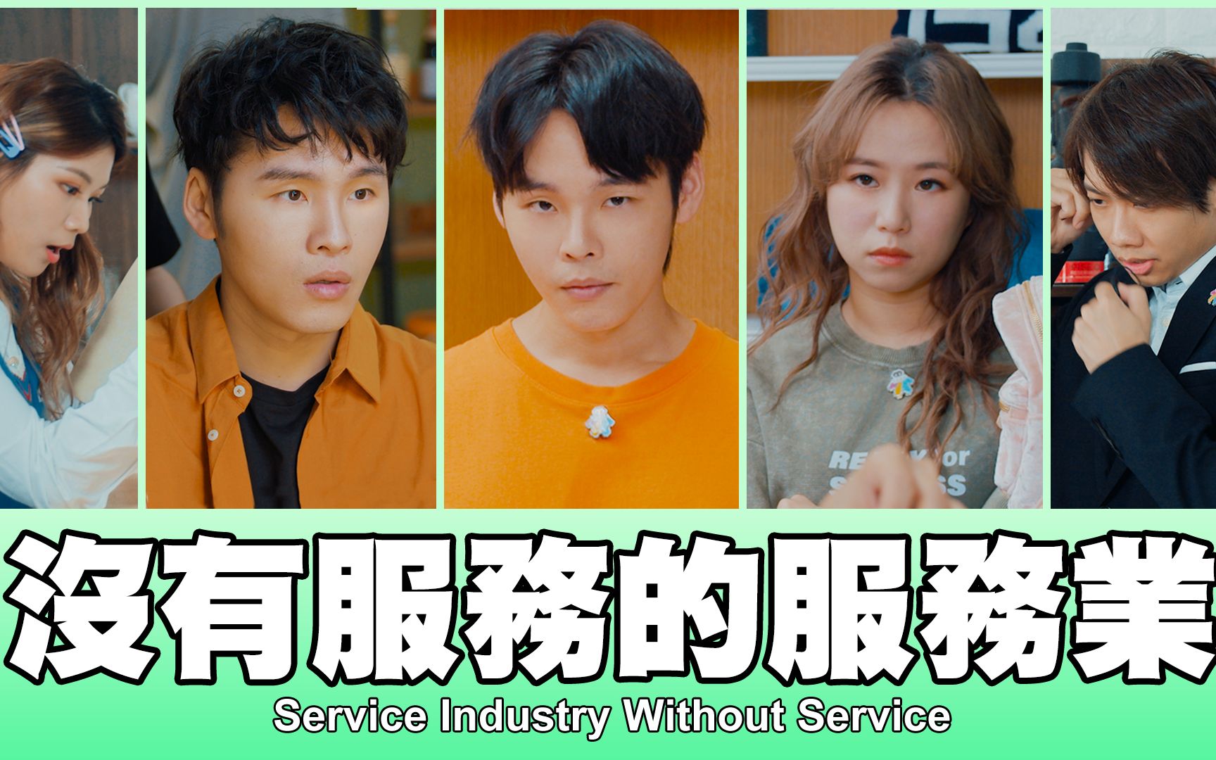 这群人 TGOP │ 没有服务的服务业-这群人TGOP-这群人TGOP-哔哩哔哩视频