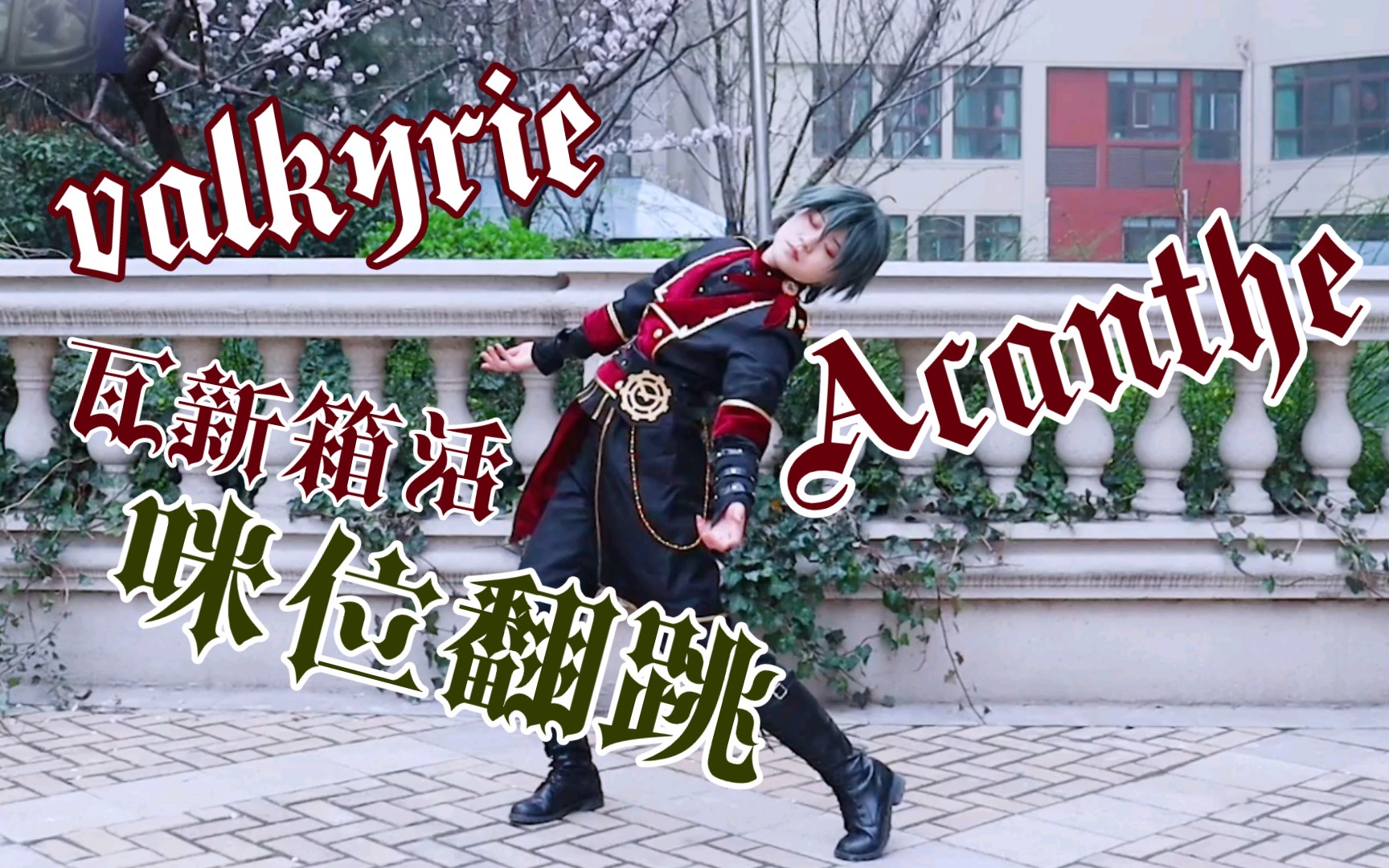 「庄芽」「ES」valkyrie「Acanthe」影片美伽cos翻跳 - 视频下载 Video Downloader