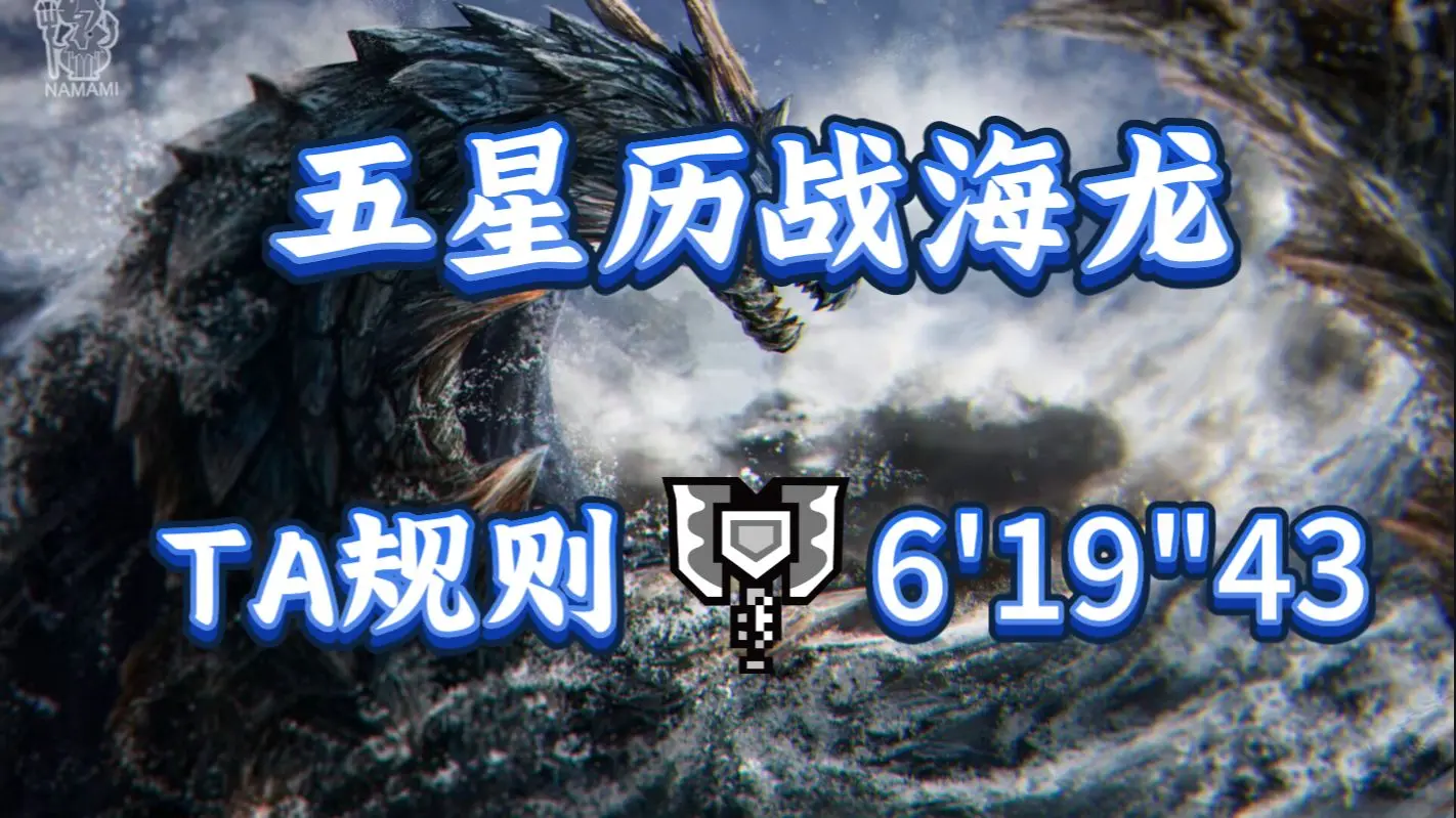 【锯超一体】盾斧 TA规则 6'19"43 8★历战海龙（五紫个体）(陆上TA) 【MHWS】_实况
