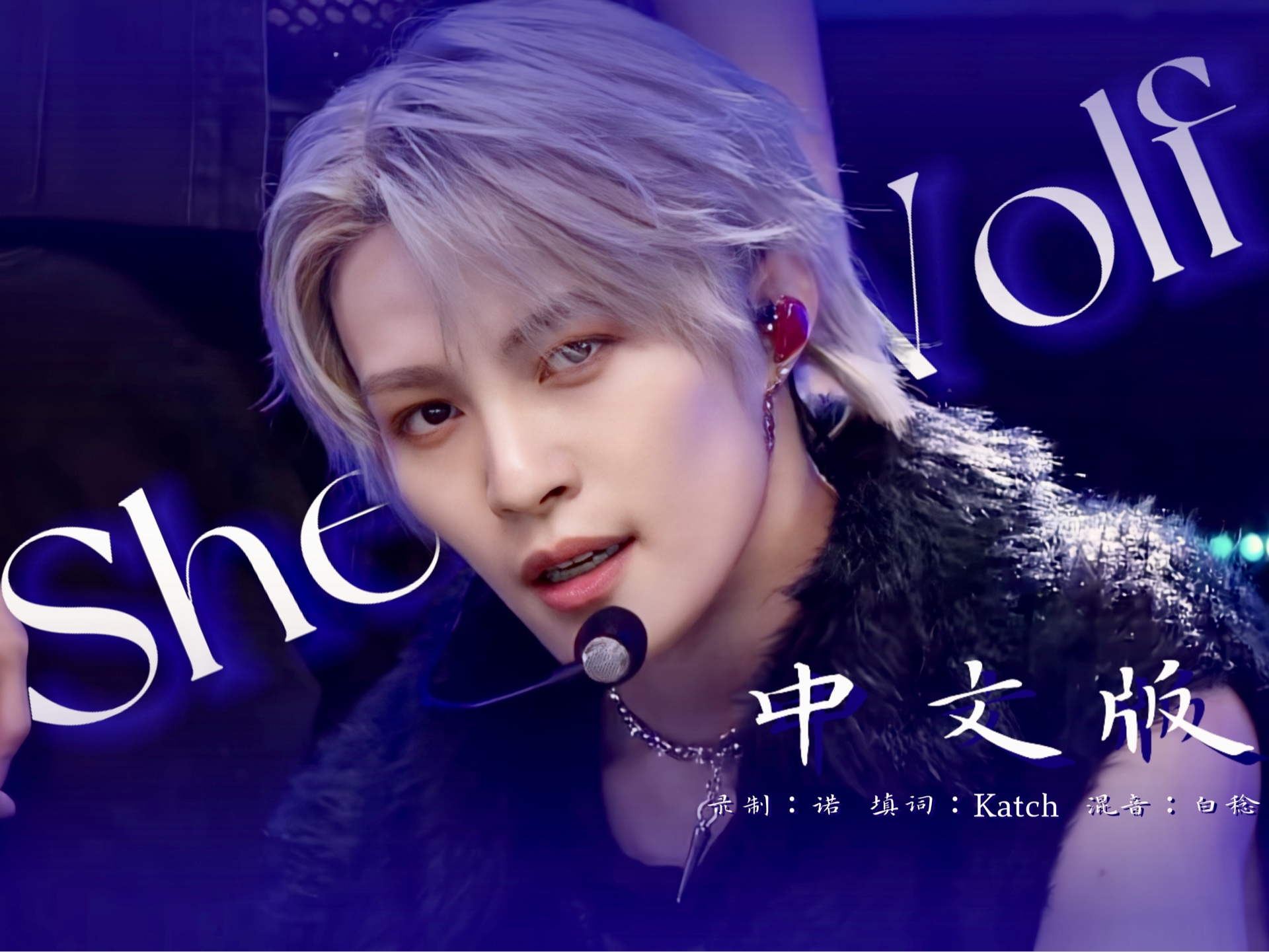 She A Wolf中文版 中文才能感受到的致命诱惑 “早成为你掌心的猎物” 挑战最贴原曲填词女声翻唱【WayV/威神V】-小狗诺米团-小狗诺 ...