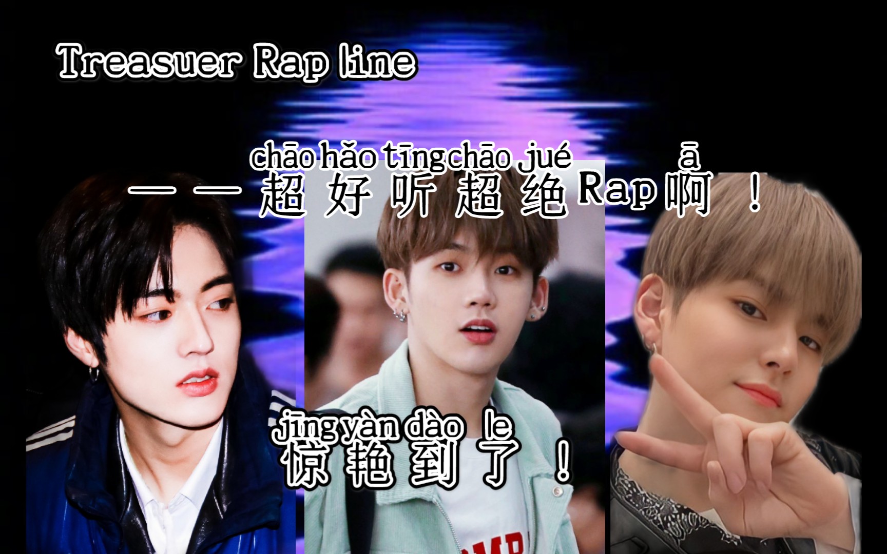 【TREASURE】我们小盒子的三大rap line连续输出超绝Rap实力啊！_哔哩哔哩_bilibili