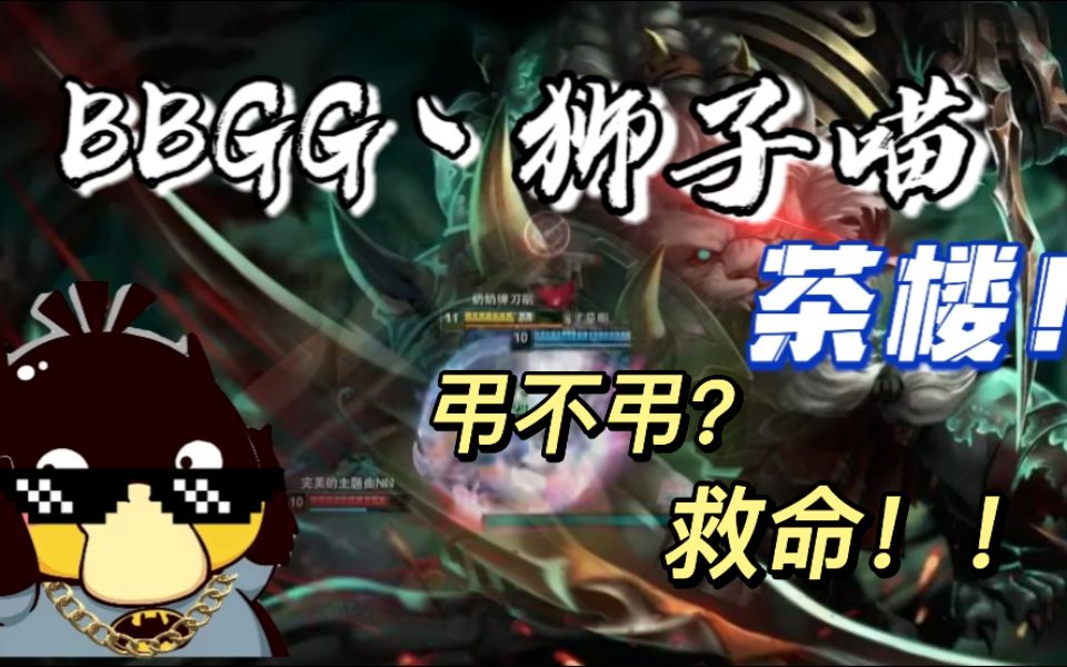 【BBGG丶狮子喵】别扣了，一会直播间封了..._电子竞技热门视频