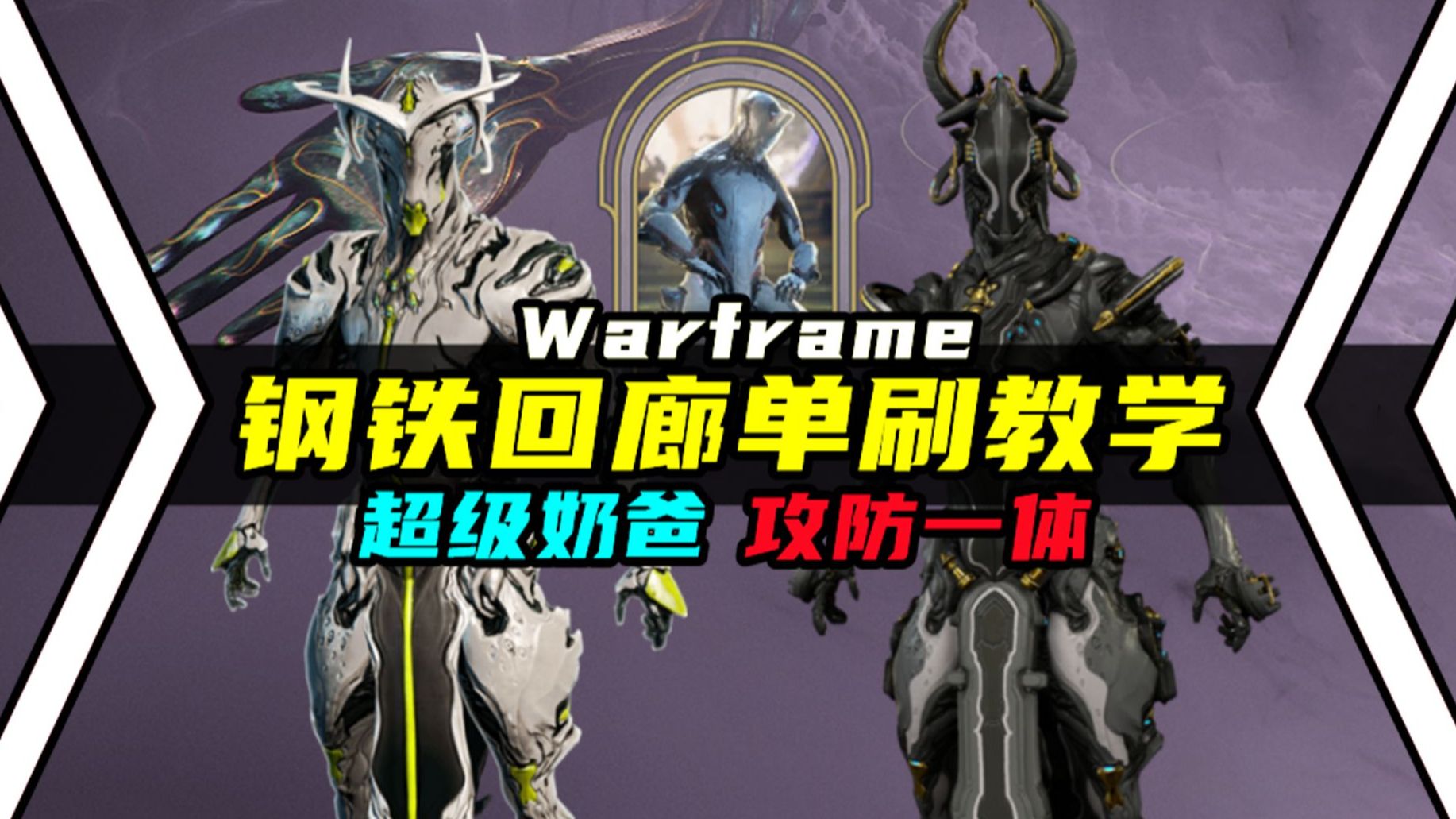 【Warframe】钢铁回廊教学！T0奶爸轻松单刷！【星际战甲】-SaoSao烧花鸭-SaoSao烧花鸭-哔哩哔哩视频