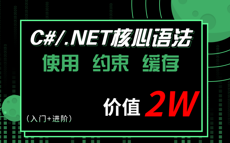 价值2W的C#/.NET6语法教程来了 | 泛型的使用+泛型约束+泛型缓存+泛型协变逆变 B0210_哔哩哔哩_bilibili