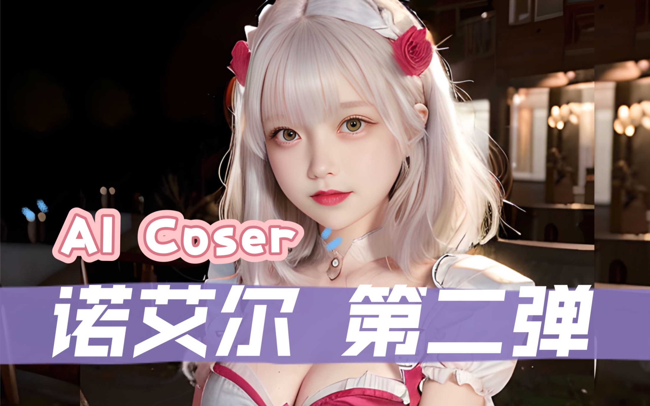 【AI Coser】原神｜诺艾尔｜第二弹 真高兴又见面了 今天我是你的专属女仆 - 视频下载 Video Downloader