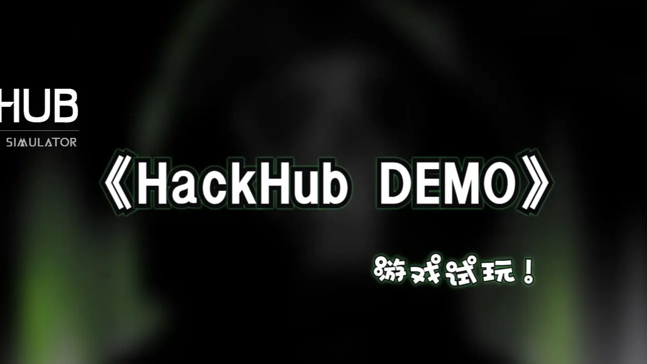 【Hackhub】黑客模拟类游戏试玩_哔哩哔哩bilibili_游戏试玩
