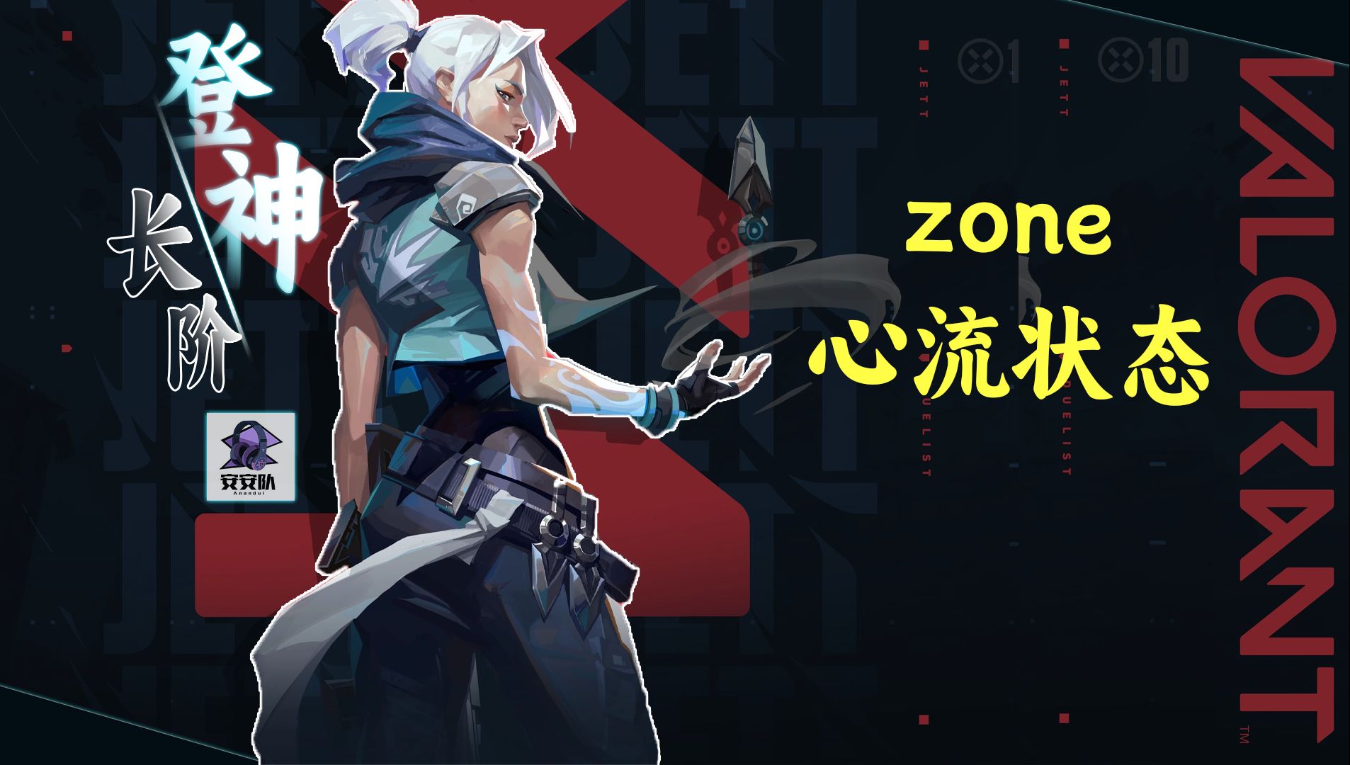 【登神长阶】Zone/心流-无畏契约-安安队-无畏契约-安安队-哔哩哔哩视频