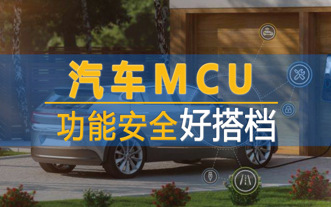 实现功能安全，这颗SBC系统基础芯片，和你的汽车MCU很配哦~_哔哩哔哩_bilibili