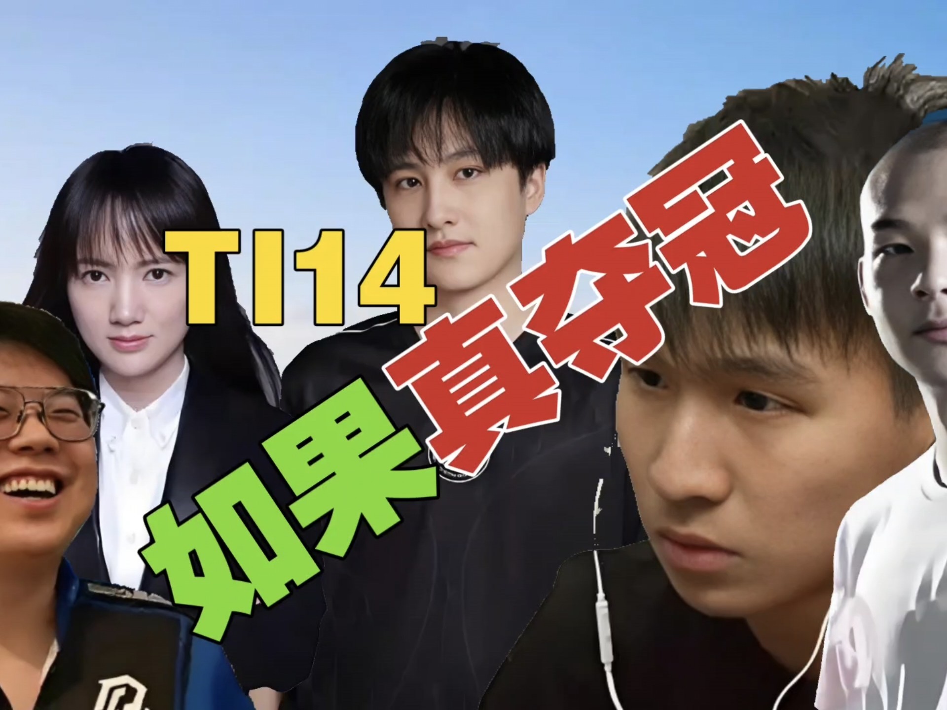 Maybe：Ame进TI决赛，邀请357、ruru？查理斯：离开LGD就夺冠，谁的问题？-DOTA2你比从前快了-DOTA2你比从前快了-哔哩哔哩视频