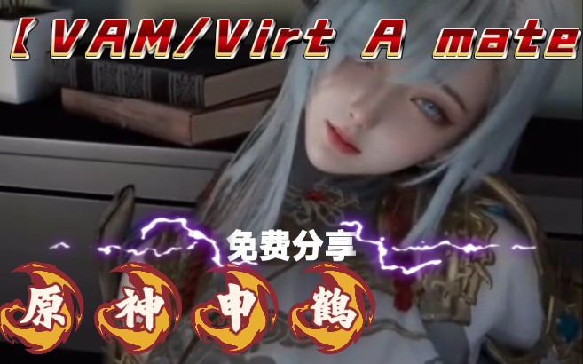 VAM/Virt A mate】最新虚拟模拟器AI真人果冻抖动版分享 150G服装MOD整合 原神申鹤COS 过国漫女神合集 - 视频下载 Video Downloader