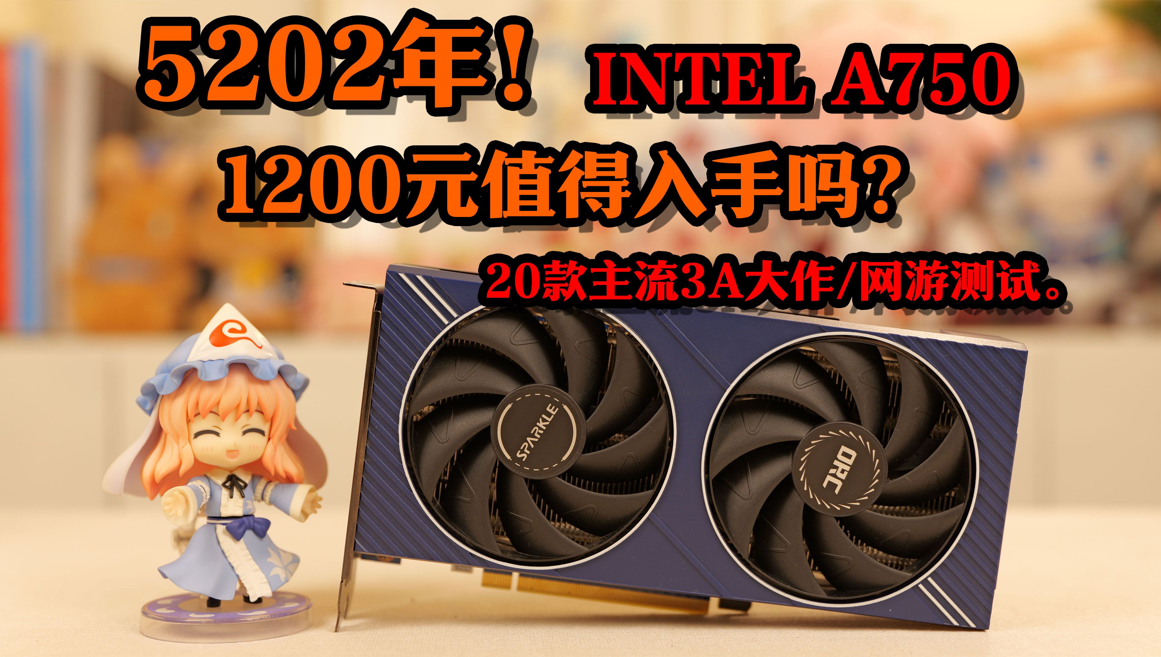1200元的全新Intel A750怎么样了？20款主流游戏2K分辨率测试，千元入门显卡测试。-电鳗会发电-默认收藏夹-哔哩哔哩视频