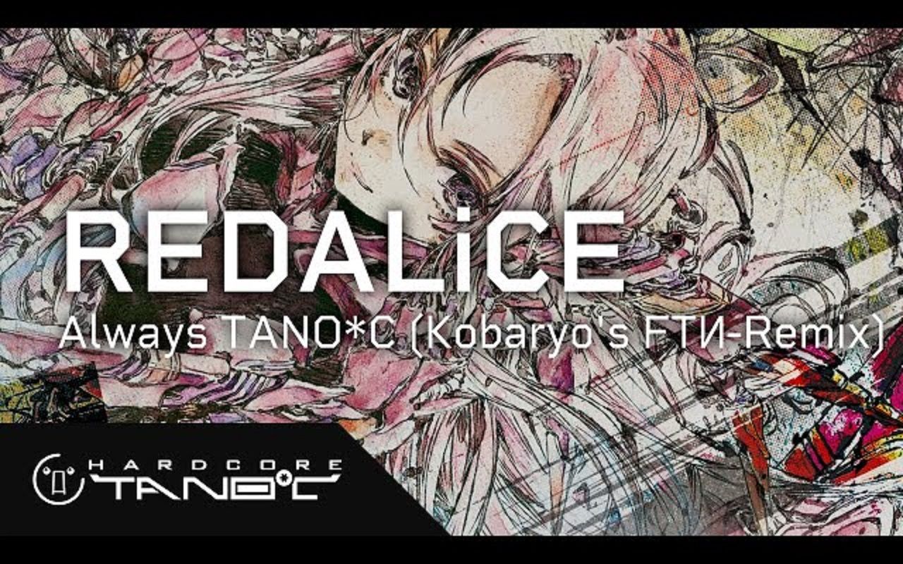 REDALiCE - Always TANO*C (Kobaryo's FTИ-Remix)_哔哩哔哩_bilibili